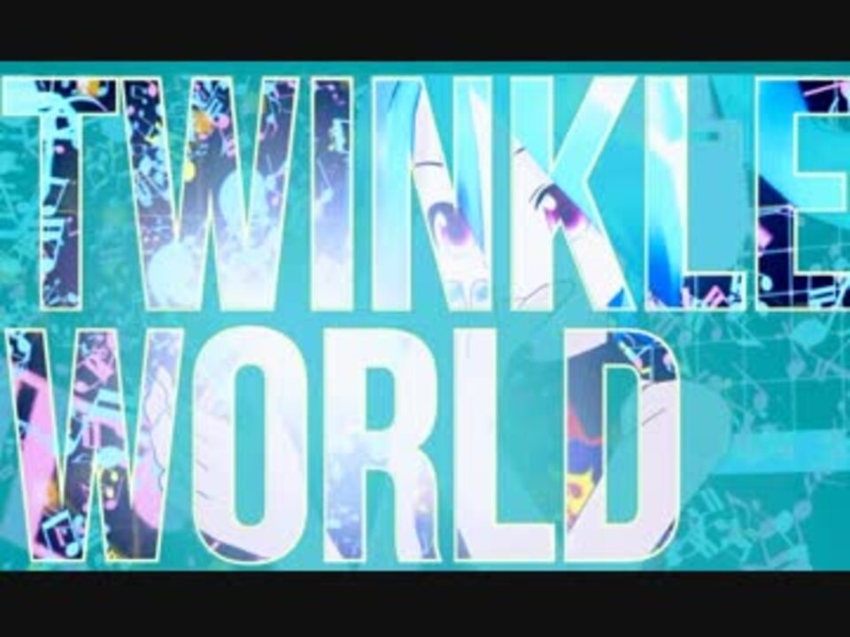 【MMD】Lat式ミクでTwinkle World【初音ミク】 - ニコニコ動画