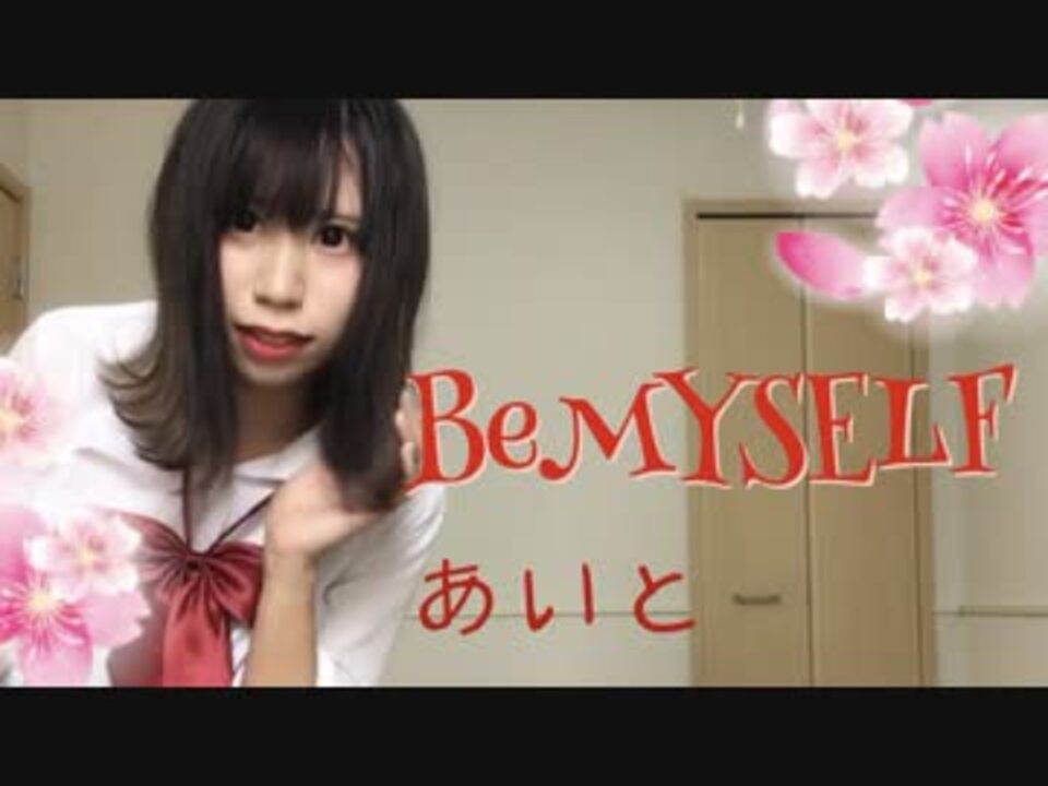 【あいと】BeMYSELFを踊ってみた - ニコニコ動画