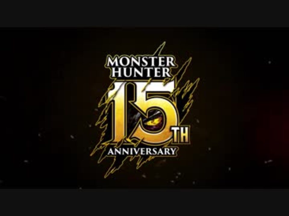 【MH15周年】モンスターハンター メモリアルムービー 【モンハン15周年記念動画】 - ニコニコ動画