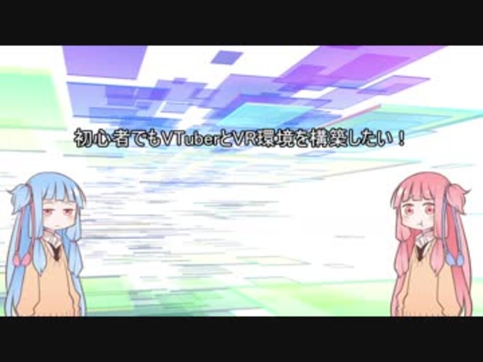 Unity+VTuber&VR環境制作に挑戦してみる part.1 - ニコニコ動画