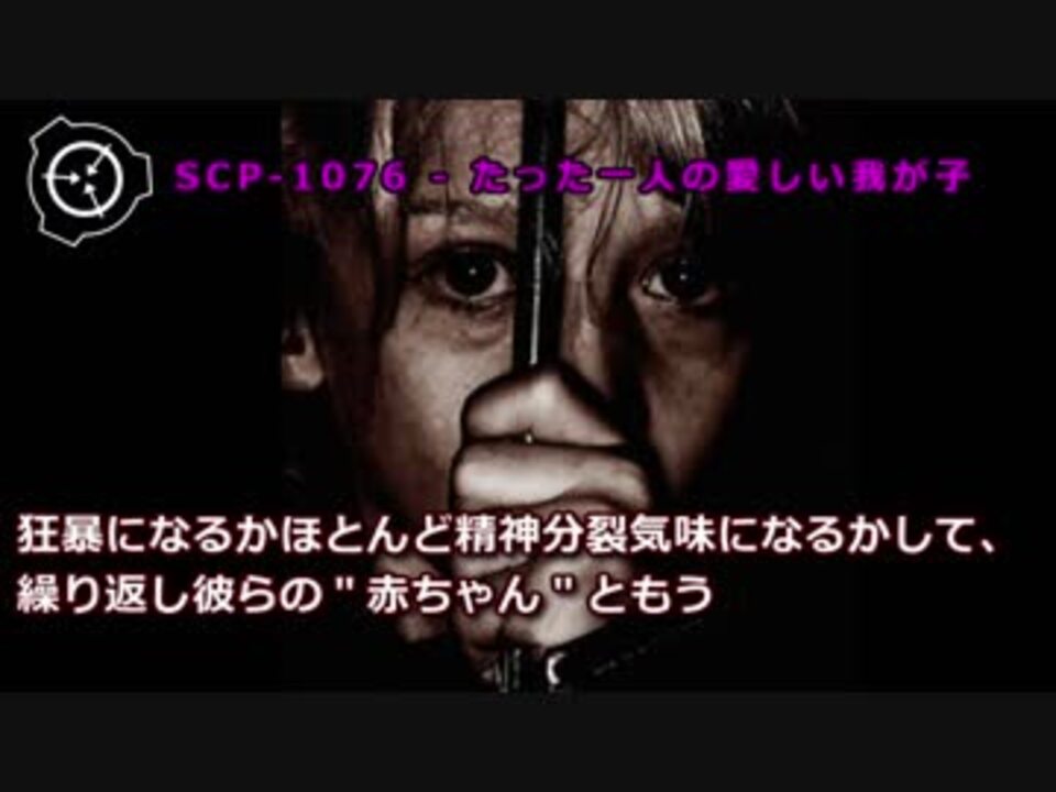 SCP-1076 - たった一人の愛しい我が子 - ニコニコ動画
