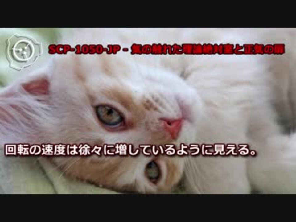 SCP-1050-JP - 気の触れた理論絶対室と正気の扉 - ニコニコ動画
