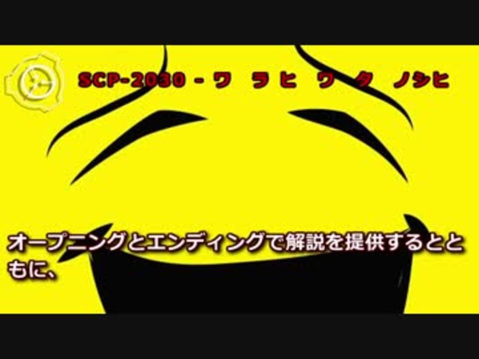 SCP-2030 - ワ ラ ヒ ワ タ ノシヒ - ニコニコ動画
