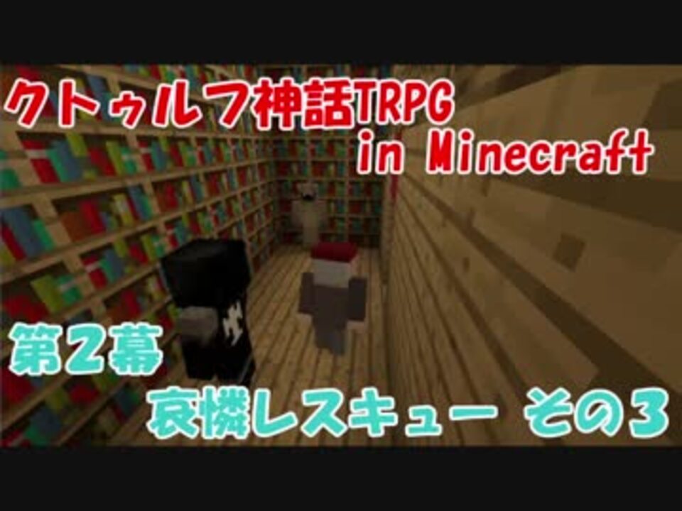 【クトゥルフ神話TRPG in Minecraft】哀憐レスキュー その3 - ニコニコ動画