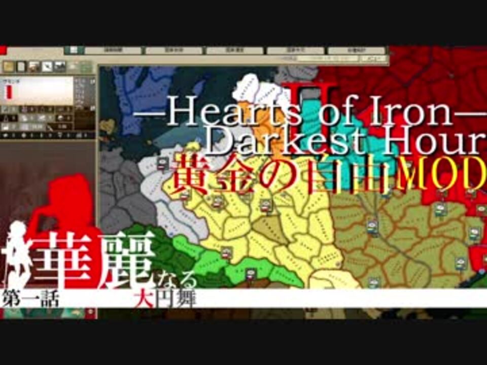 【HOI2×アイマス】黄金の自由MOD 第一話「華麗なる大円舞」（前編） - ニコニコ動画