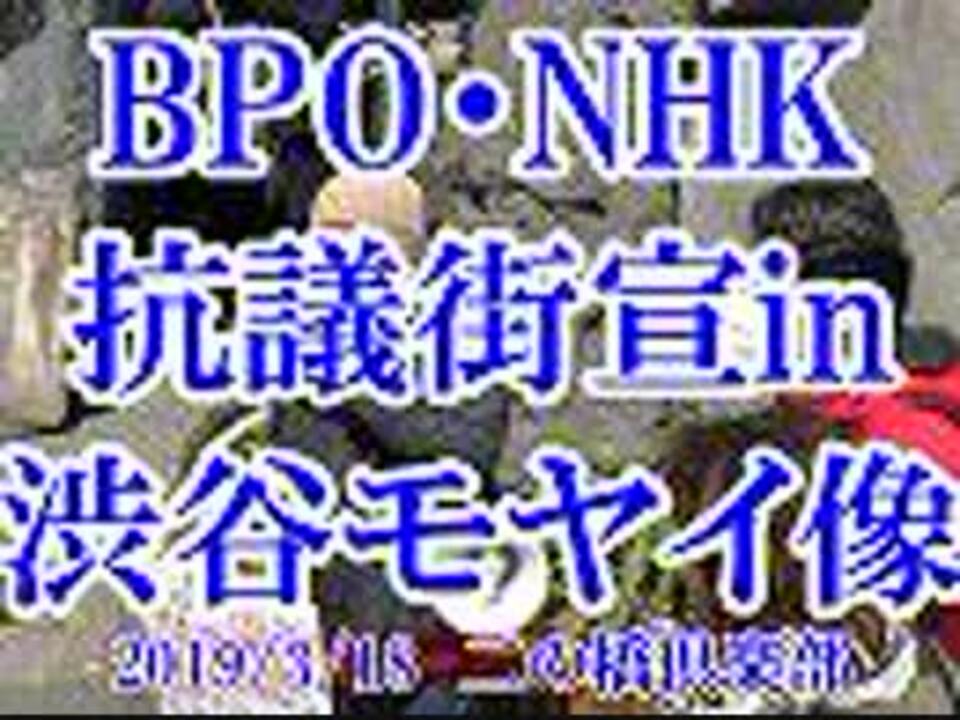 【2019年3月18日】BPO・NHK抗議街宣in渋谷モヤイ像【二の橋倶楽部】 - ニコニコ動画