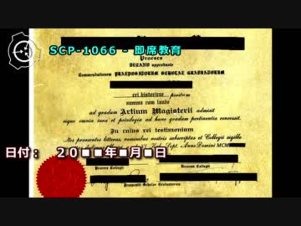 【怪異789】SCP-1066 - 即席教育 - ニコニコ動画