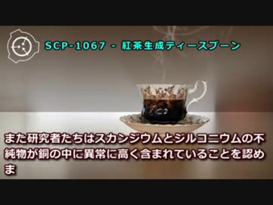 【怪異793】SCP-1067 - 紅茶生成ティースプーン - ニコニコ動画