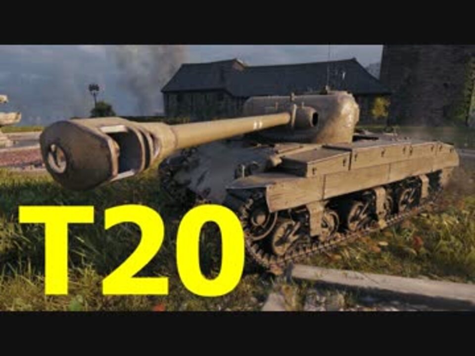 【WoT：T20】ゆっくり実況でおくる戦車戦Part518 byアラモンド - ニコニコ動画
