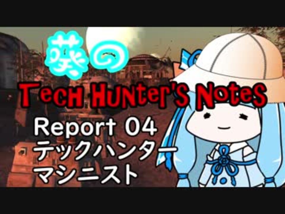 【Kenshi】葵のTech Hunter's Notes Report04 テックハンター【VOICEROID実況】 - ニコニコ動画