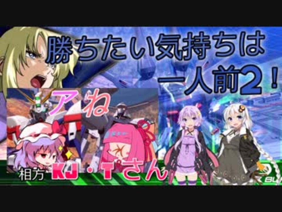 【EXVS2】勝ちたい気持ちは一人前2！ Part12【VOICEROID実況】 - ニコニコ動画