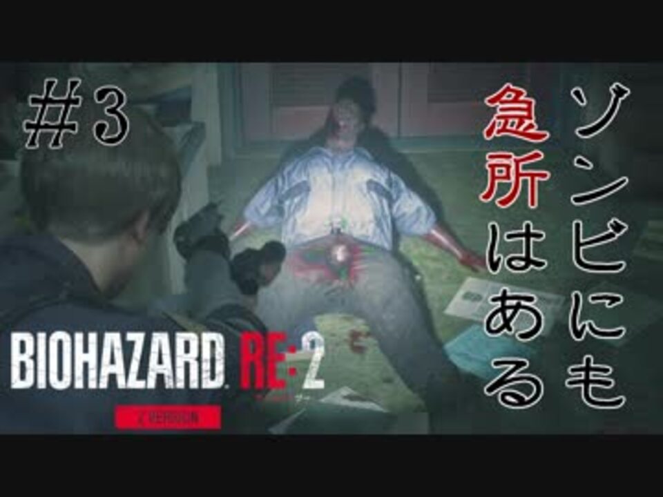 【BIOHAZARD RE:2 Zver】3夜目 男の急所をぶち抜く！！！ - ニコニコ動画