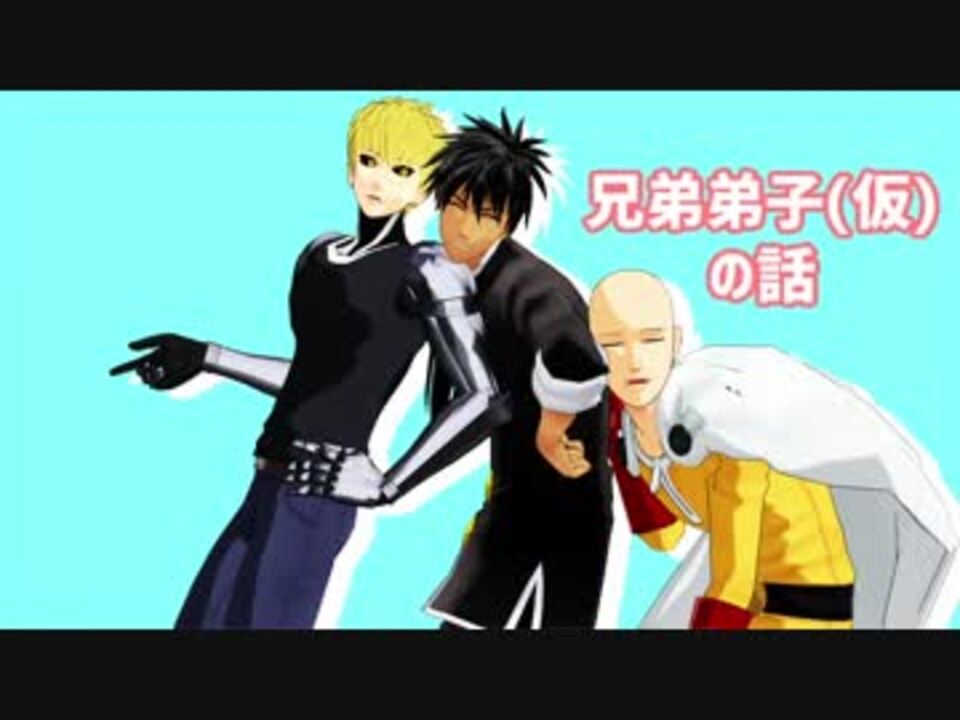 【mmdドラマ】兄弟弟子仮の話【mmdワンパンマン】 ニコニコ動画