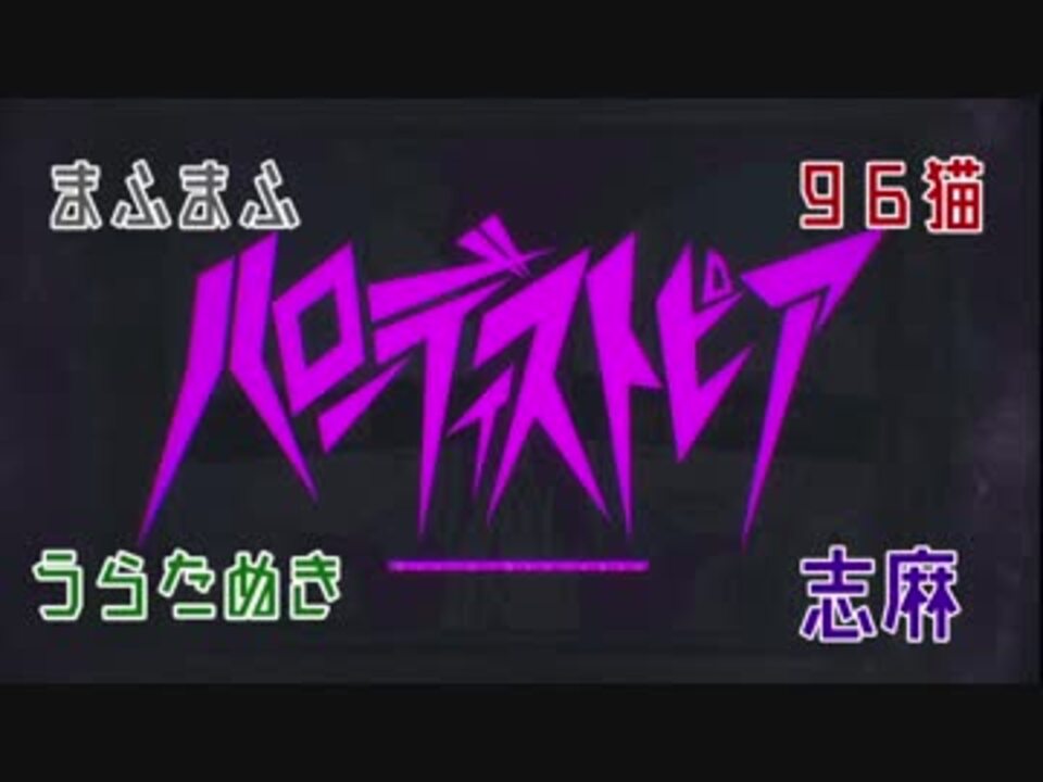 【まふくろうらしま】ハローディストピアを好きな歌い手さんたちに合唱していただいた【合わせてみた】 ニコニコ動画