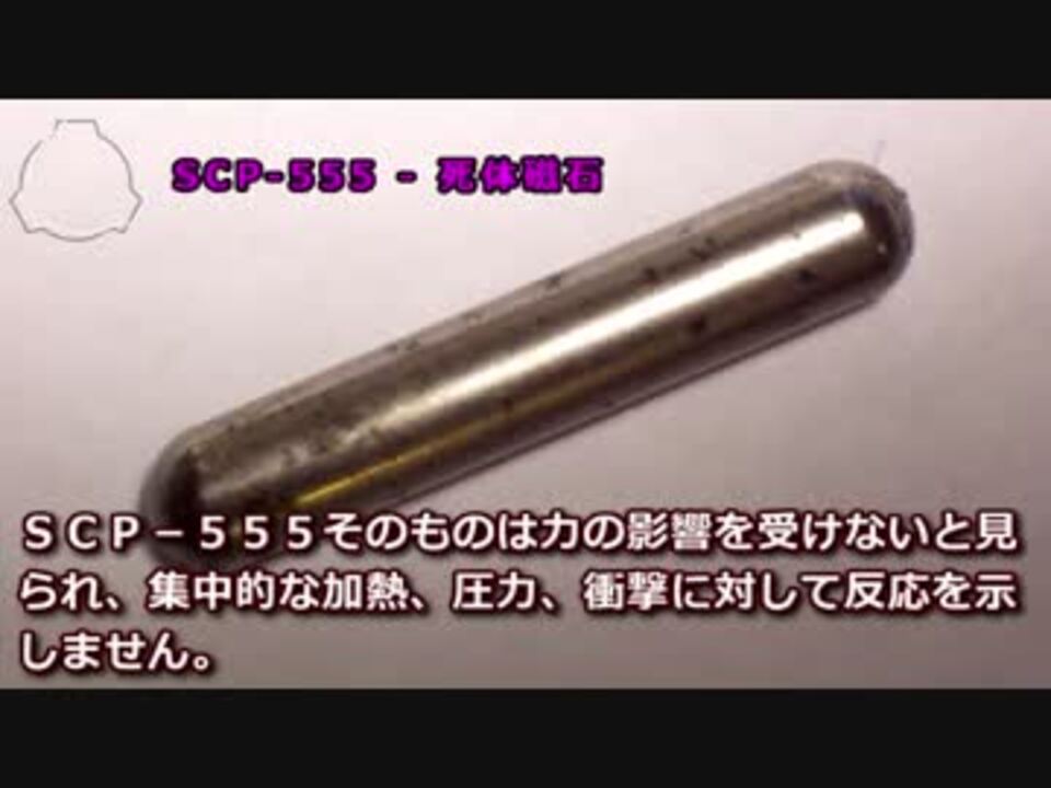 【怪異800】SCP-555 - 死体磁石 - ニコニコ動画