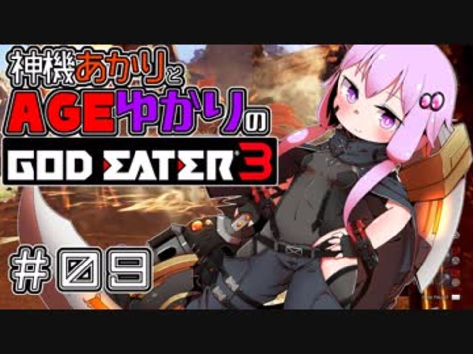 【GE3】神機あかりとAGEゆかりのGE3【＃09】 - ニコニコ動画