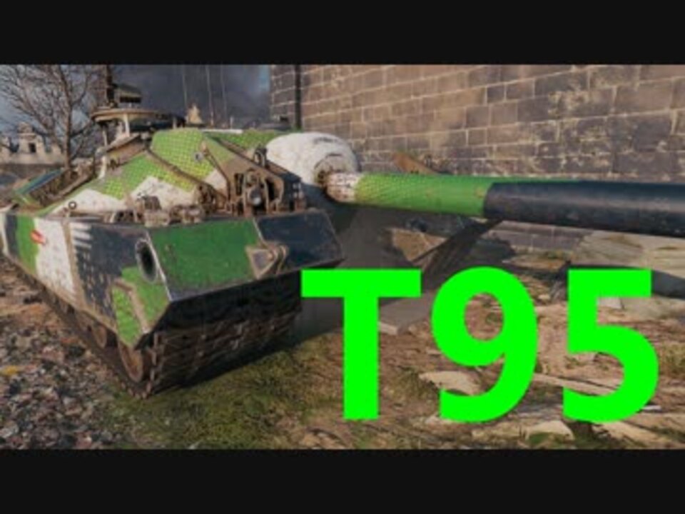 【WoT：T95】ゆっくり実況でおくる戦車戦Part520 byアラモンド - ニコニコ動画