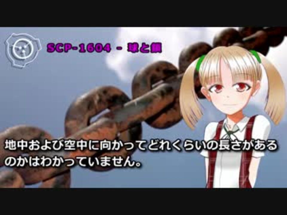【怪異806】SCP-1604 - 球と鎖 - ニコニコ動画