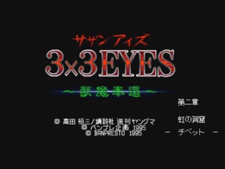 [SFC]3×3EYES～獣魔奉還～(アナザー・エンド編) 第二章 - ニコニコ動画