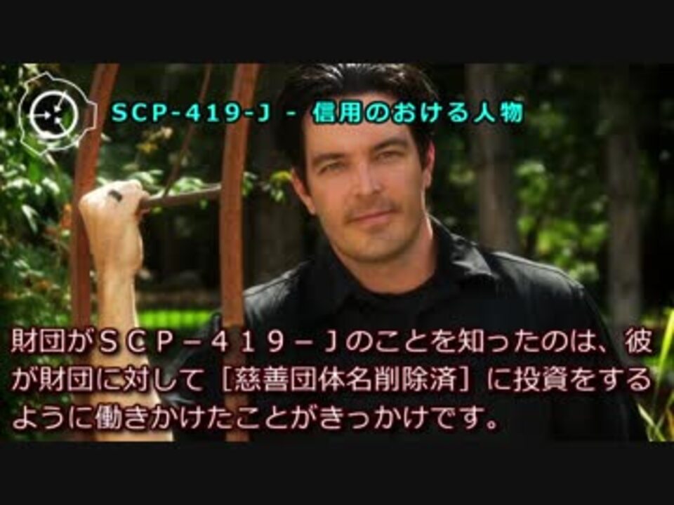 【怪異810】SCP-419-J - 信用のおける人物 - ニコニコ動画