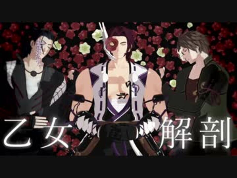 【mmd刀剣乱舞】乙女解剖【三名槍】【カメラ配布】 ニコニコ動画