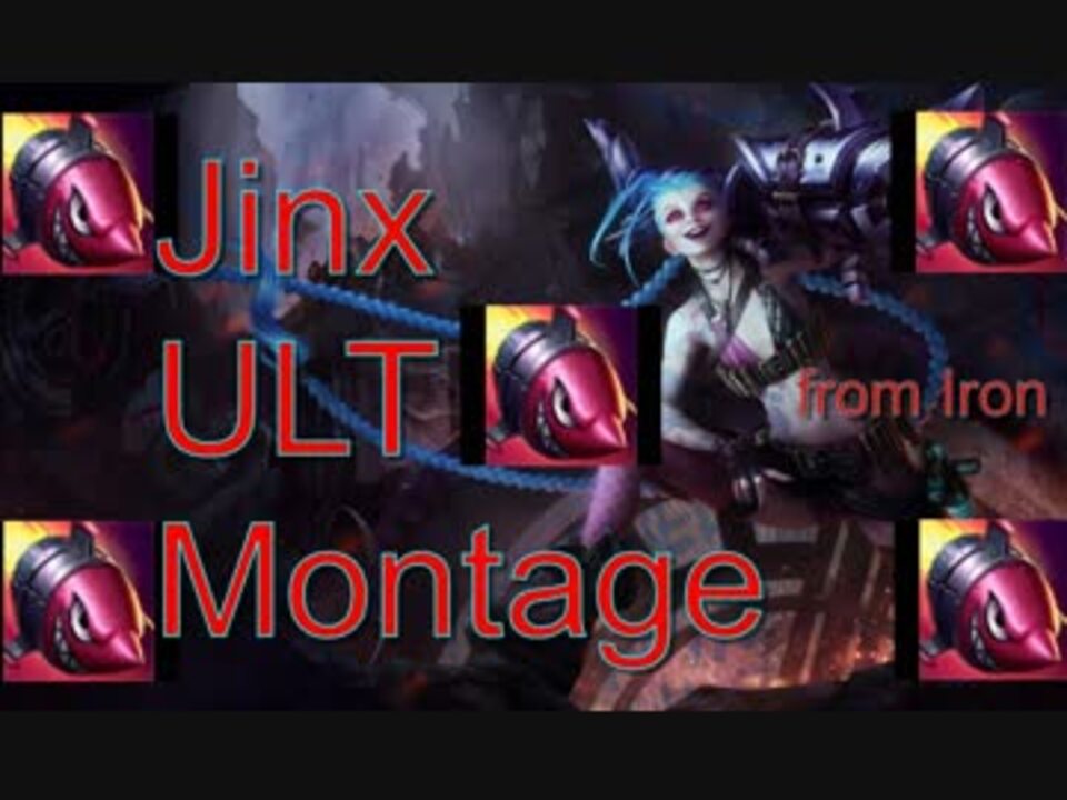 [LoL]Jinx ULT Montage from Iron - ニコニコ動画