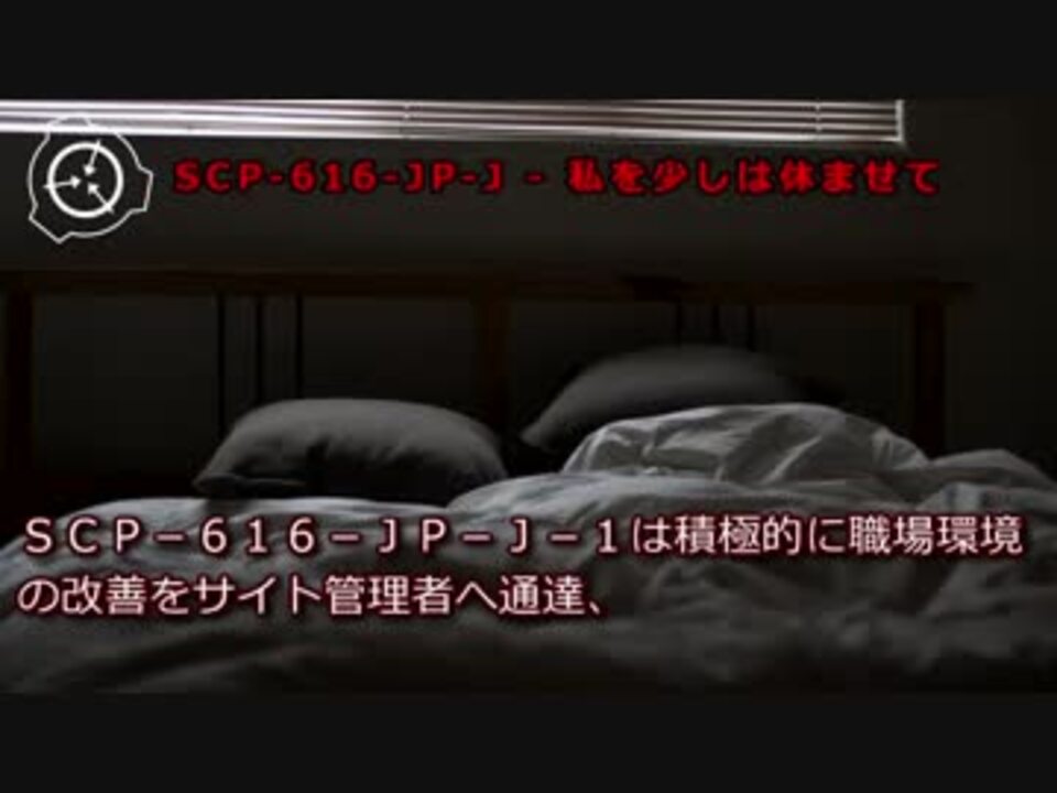 【怪異821】SCP-616-JP-J - 私を少しは休ませて - ニコニコ動画
