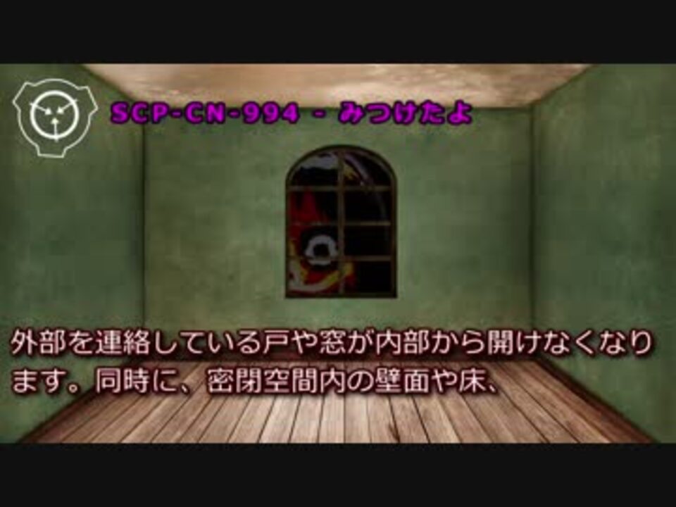 【怪異823】SCP-CN-994 - みつけたよ - ニコニコ動画