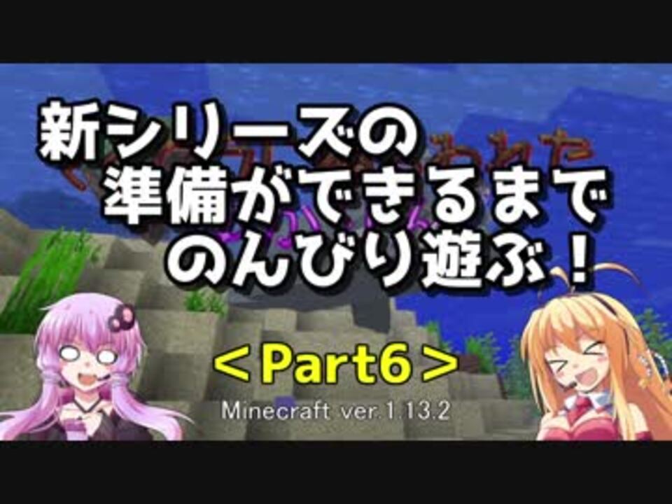 【Minecraft】新シリーズの準備ができるまでのんびり遊ぶ！Part6【VOICEROID実況】 - ニコニコ動画