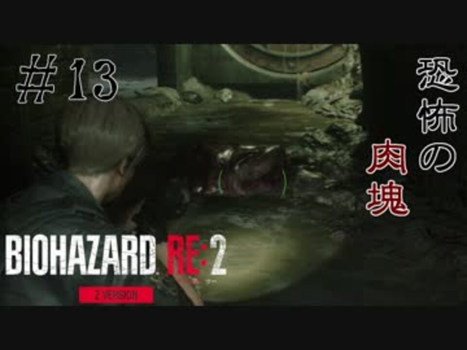 【BIOHAZARD RE:2 Zver】13夜目 意味不明の肉塊に出くわし思わず発狂したった - ニコニコ動画
