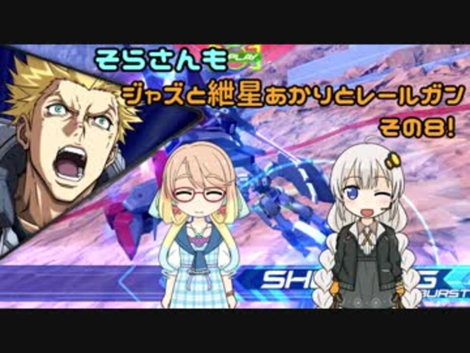 【EXVS2】そらさんもジャズと紲星あかりとレールガンその8！【アトラスガンダム】【VOICEROID実況】 - ニコニコ動画
