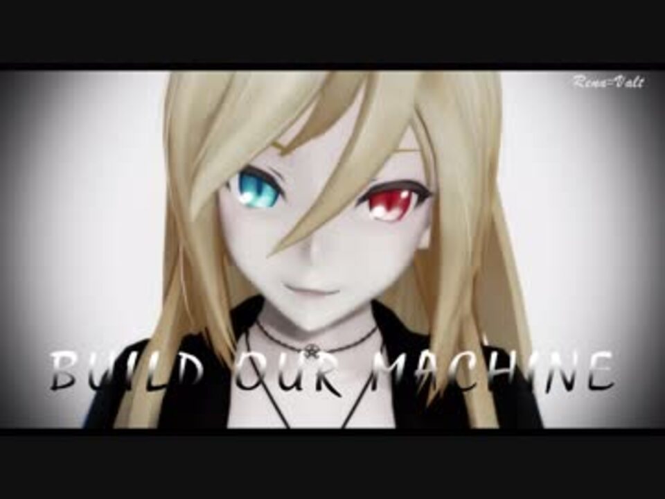 【MMD】Build Our Machine(REMIX)【Lily】 - ニコニコ動画