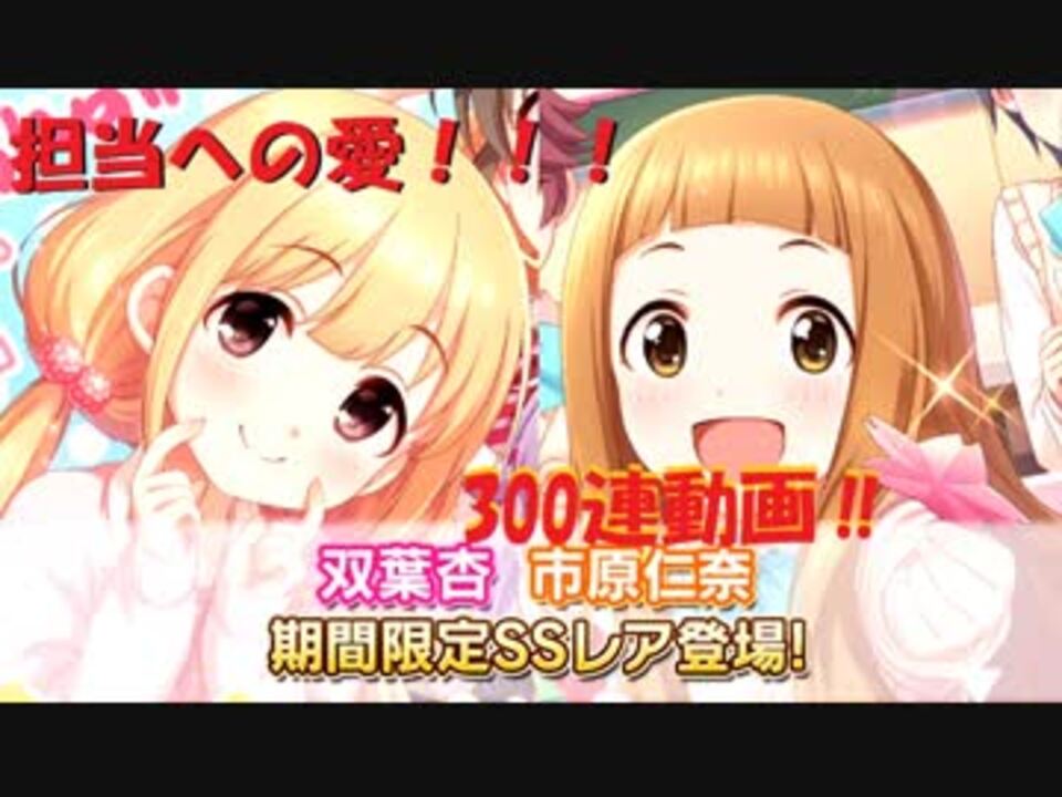 【デレステガシャ動画】神の力を使ってガチャに挑む！！！～第十八章～300連杏編 ニコニコ動画