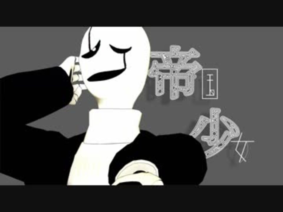 【MMDUndertale】帝国少女【Gaster】 - ニコニコ動画