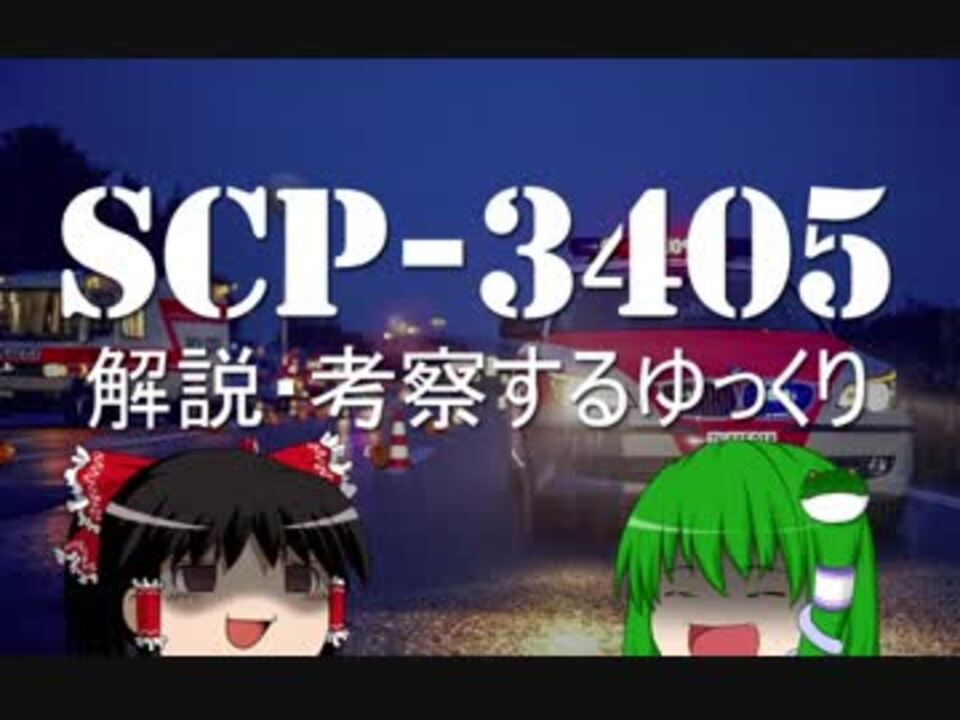 SCPを解説・考察するゆっくり【SCP-3405】 - ニコニコ動画
