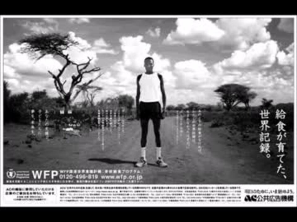 AC ラジオCM 給食で世界樹立(WFP国連世界食糧計画)20秒版 - ニコニコ動画