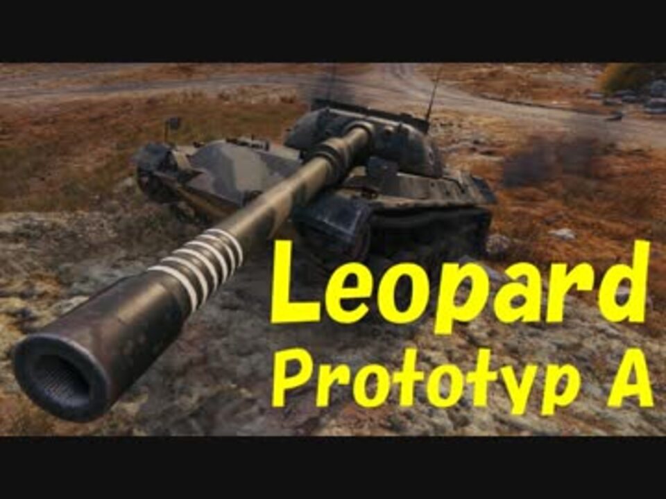【WoT：Leopard Prototyp A】ゆっくり実況でおくる戦車戦Part526 byアラモンド - ニコニコ動画