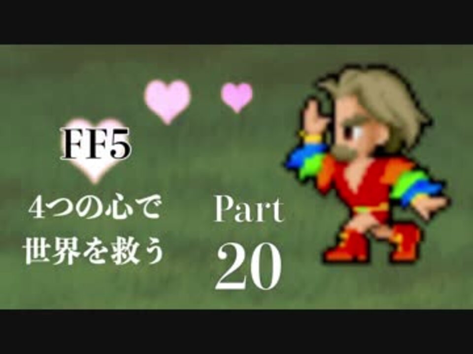 【FF5】4つの心で世界を救う Part 20【VOICEROID実況】 - ニコニコ動画