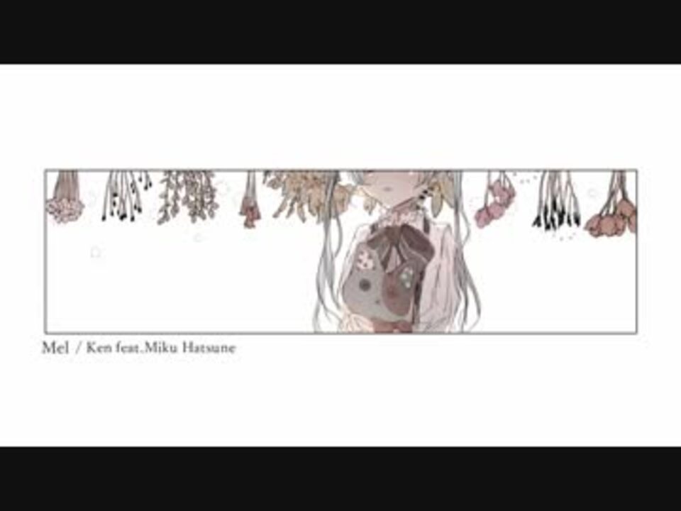 Mel / Ken feat.Miku Hatsune - ニコニコ動画