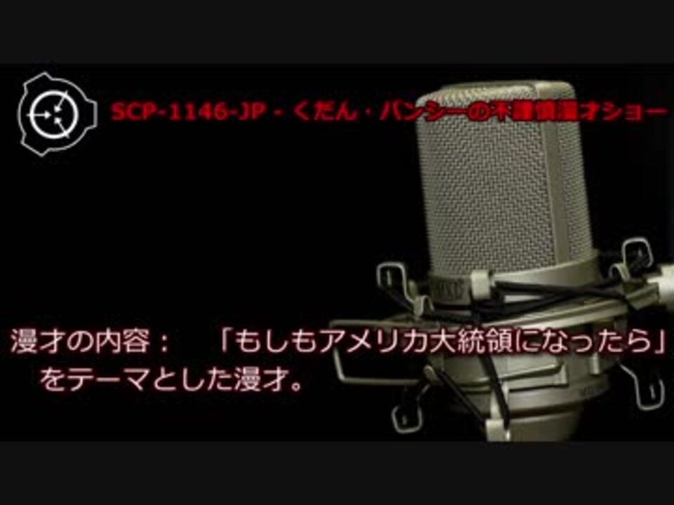 【怪異830】SCP-1146-JP - くだん・バンシーの不謹慎漫才ショー - ニコニコ動画