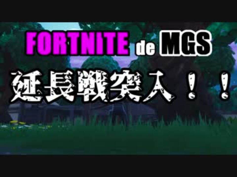 【FORTNITE de MGS】 Ending？ - ニコニコ動画