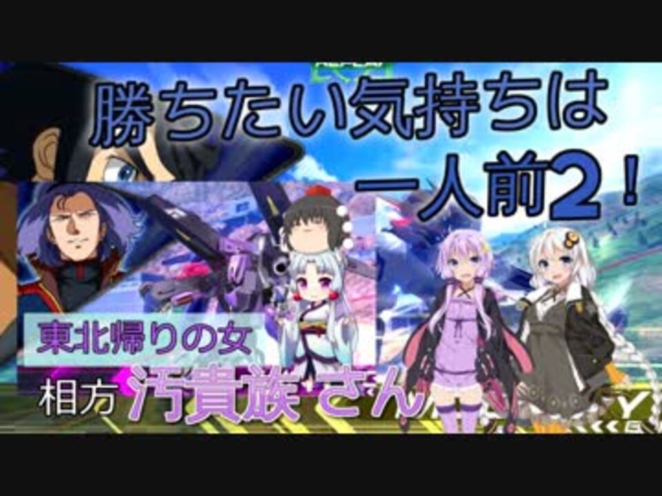 【EXVS2】勝ちたい気持ちは一人前2！ Part14【VOICEROID実況】 - ニコニコ動画