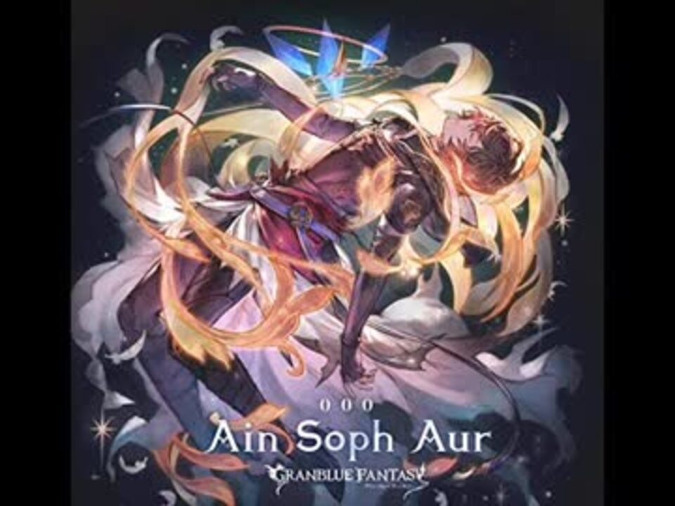 Ain Soph Aur ～GRANBLUE FANTASY～ - ニコニコ動画