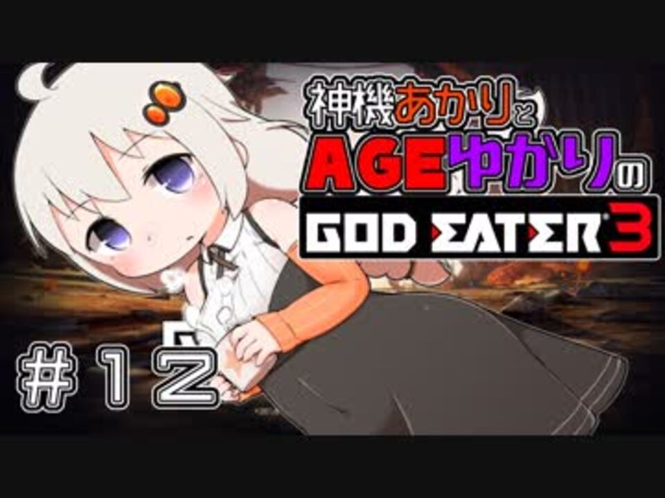 【GE3】神機あかりとAGEゆかりのGE3【＃12】 - ニコニコ動画