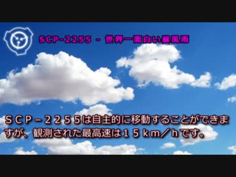 【怪異832】SCP-2255 - 世界一面白い暴風雨 - ニコニコ動画