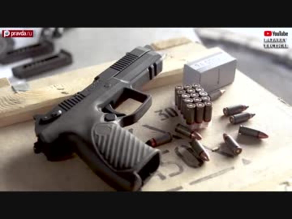 ロシア製新型自動拳銃「Udav」 - ニコニコ動画