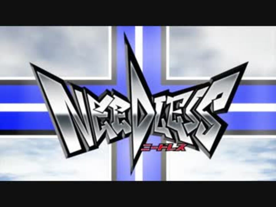 【アニメ OP シリーズ】NEEDLESS - ニコニコ動画