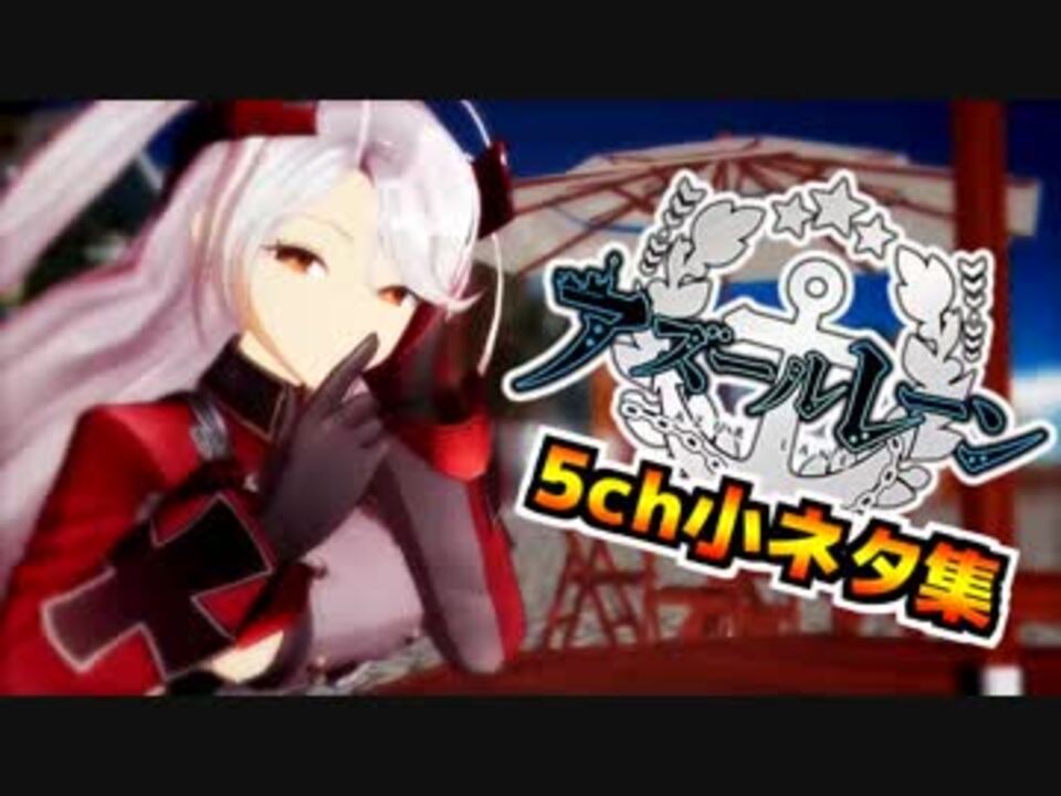 アズールレーン5ch小ネタ集【⑫】 - ニコニコ動画