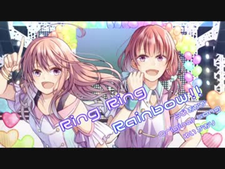 【オリジナルMV】Ring Ring Rainbow!! 歌ってみた【らびおかか】 - ニコニコ動画