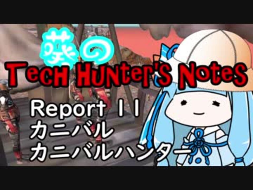 【Kenshi】葵のTech Hunter's Notes Report11 カニバル【VOICEROID実況】 - ニコニコ動画